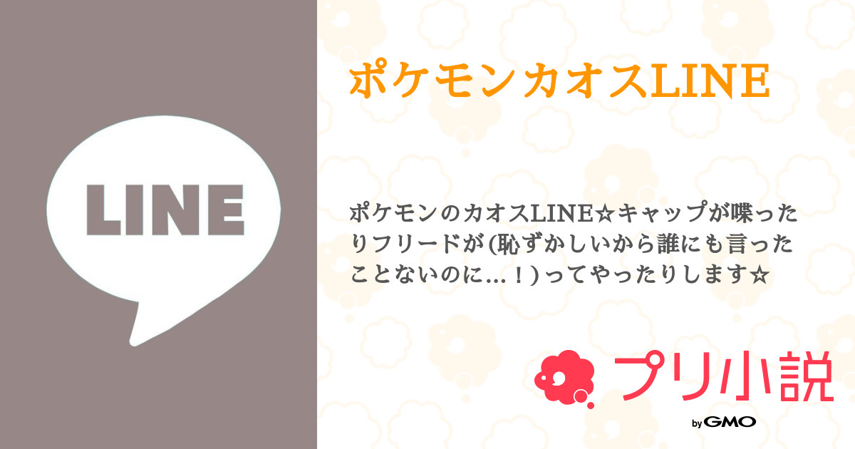 ポケモンカオスLINE - 全16話 【完結】（コンコン🦊さんの夢小説） | 無料スマホ夢小説ならプリ小説 byGMO